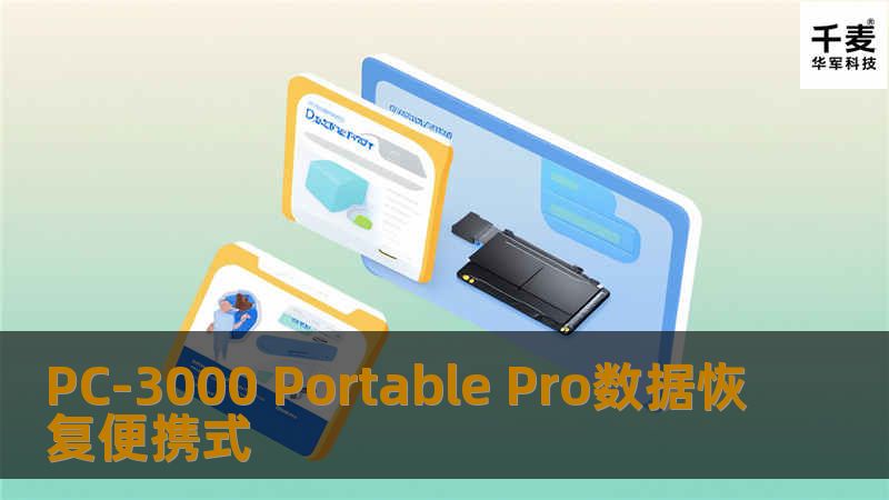 PC-3000 Portable Pro：数据恢复领域的便携利器-技王数据恢复中心