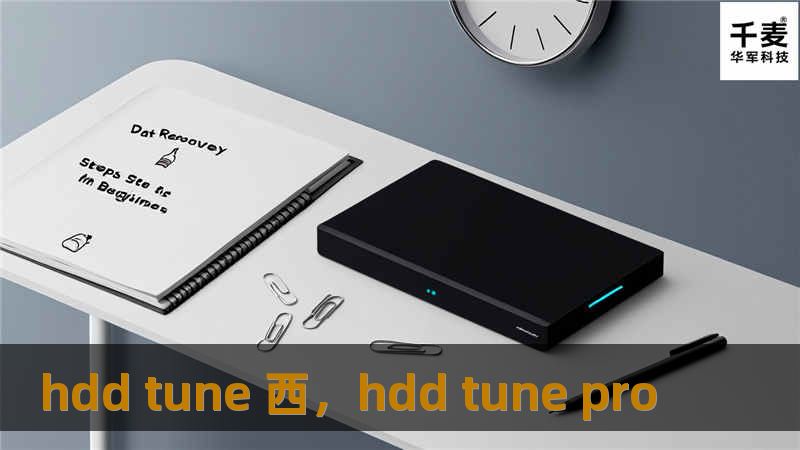 hdd tune 西，hdd tune pro_恢复教程_恢复资讯_技王数据恢复-技王数据恢复中心