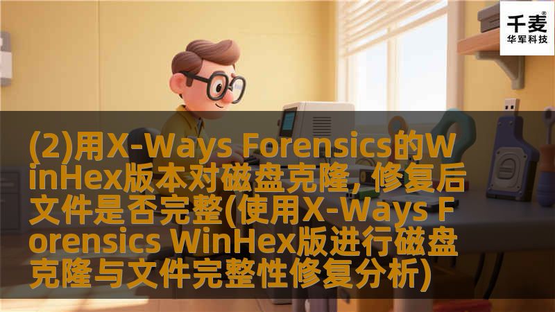 用X-Ways Forensics的WinHex版本对磁盘克隆, 修复后文件是否完整-技王数据恢复中心