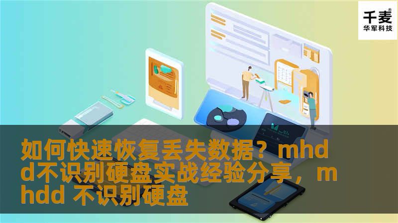 如何快速恢复丢失数据？mhdd不识别硬盘实战经验分享，mhdd 不识别硬盘_恢复教程_恢复资讯_技王数据恢复-技王数据恢复中心