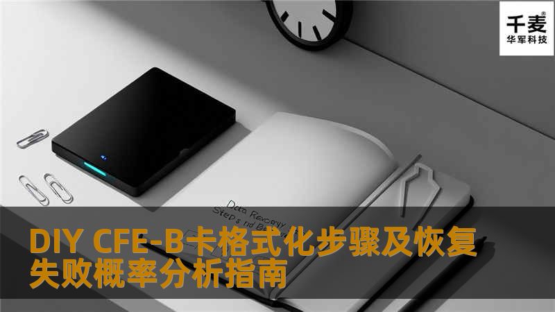 DIY CFE-B卡格式化步骤及恢复失败概率分析指南-技王数据恢复中心