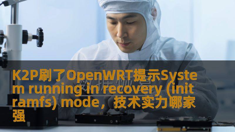 K2P刷了OpenWRT提示System running in recovery (initramfs) mode，技术实力哪家强-技王数据恢复中心