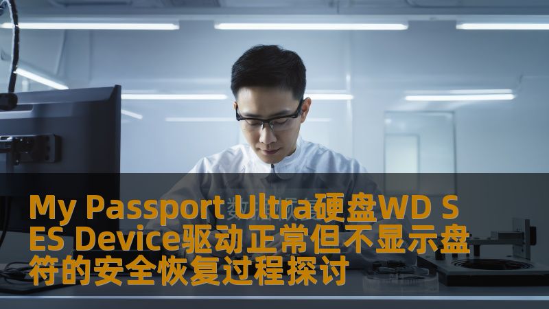 My Passport Ultra硬盘WD SES Device驱动正常但不显示盘符的安全恢复过程探讨-技王数据恢复中心