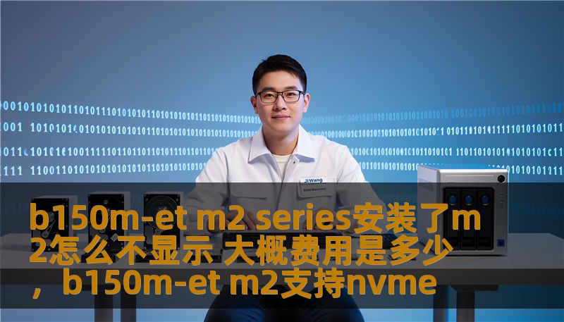 b150m-et m2 series安装了m2怎么不显示 大概费用是多少，b150m-et m2支持nvme_恢复教程_恢复资讯_技王数据恢复 ...