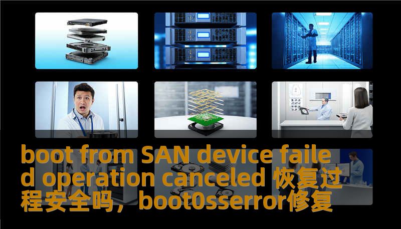 boot from SAN device failed operation canceled 恢复过程安全吗，boot0sserror修复 ...