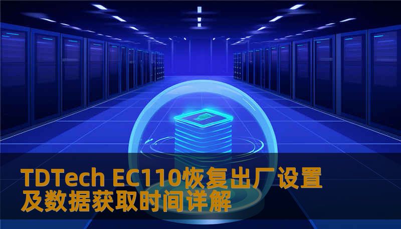 TDTech EC110恢复出厂设置及数据获取时间详解-技王数据恢复中心