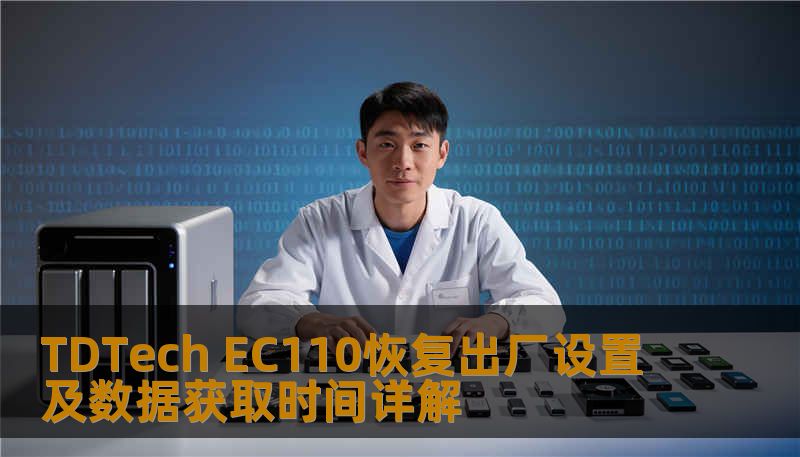 TDTech EC110恢复出厂设置及数据获取时间详解-技王数据恢复中心