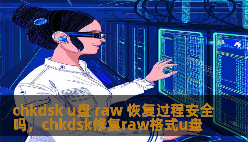 chkdsk u盘 raw 恢复过程安全吗，chkdsk修复raw格式u盘_恢复教程_恢复资讯_技王数据恢复-技王数据恢复中心