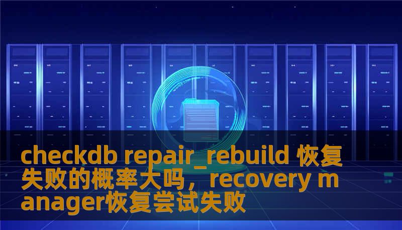 checkdb repair_rebuild 恢复失败的概率大吗，recovery manager恢复尝试失败_恢复教程_恢复资讯_技王数据 ...