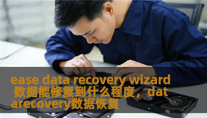 ease data recovery wizard 数据能修复到什么程度，datarecovery数据恢复_恢复教程_恢复资讯_技王数据恢复 ...