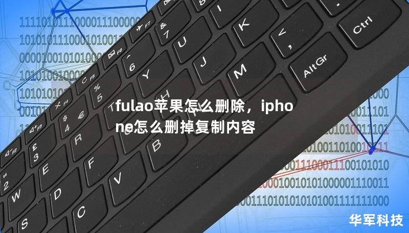 fulao苹果怎么删除，iphone怎么删掉复制内容_恢复教程_恢复资讯_技王数据恢复-技王数据恢复中心