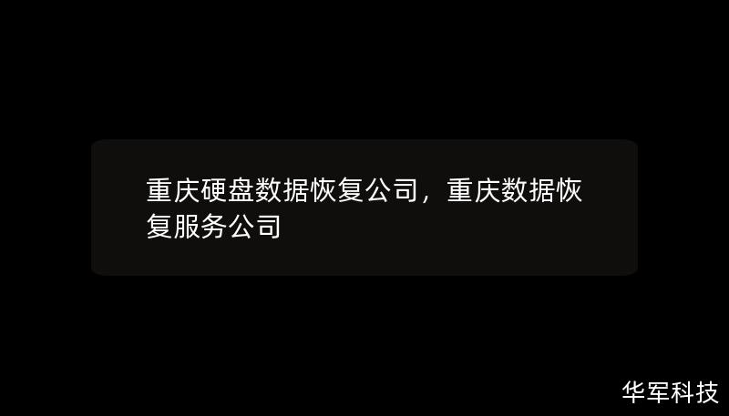 重庆硬盘数据恢复公司，重庆数据恢复服务公司 恢复教程 恢复资讯 华军数据恢复 华军科技数据恢复中心
