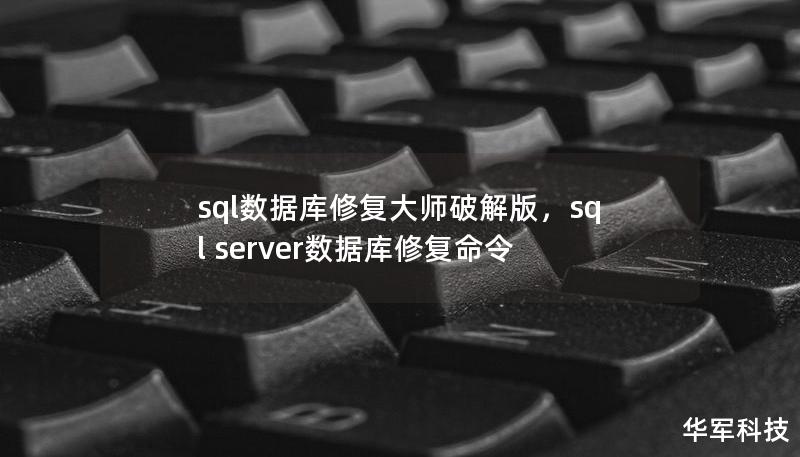 sql数据库修复大师破解版，sql server数据库修复命令_恢复教程_恢复资讯_技王数据恢复-技王数据恢复中心
