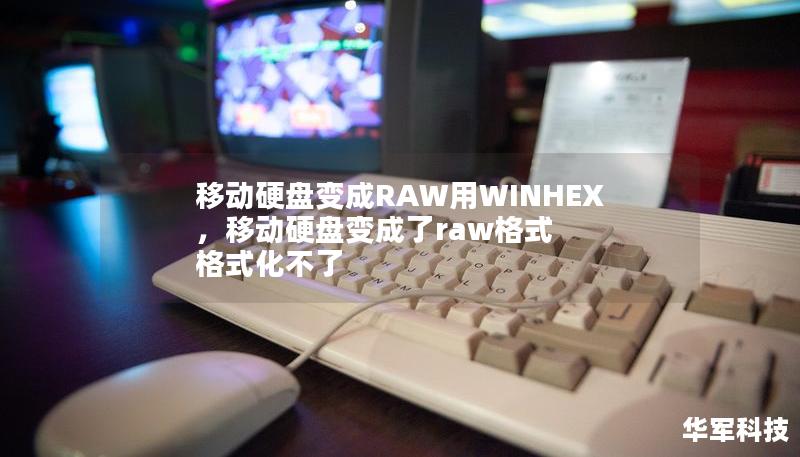 移动硬盘变成RAW用WINHEX，移动硬盘变成了raw格式 格式化不了_恢复教程_恢复资讯_技王数据恢复-技王数据恢复中心