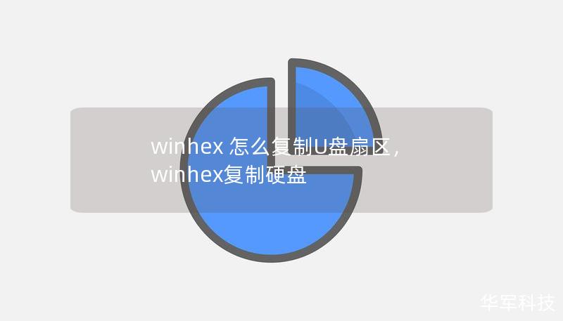 winhex 怎么复制U盘扇区，winhex复制硬盘_恢复教程_恢复资讯_技王数据恢复-技王数据恢复中心