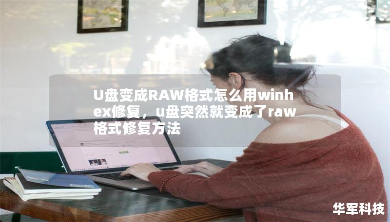 U盘变成RAW格式怎么用winhex修复，u盘突然就变成了raw格式修复方法_恢复教程_恢复资讯_技王数据恢复-技王数据恢复中心