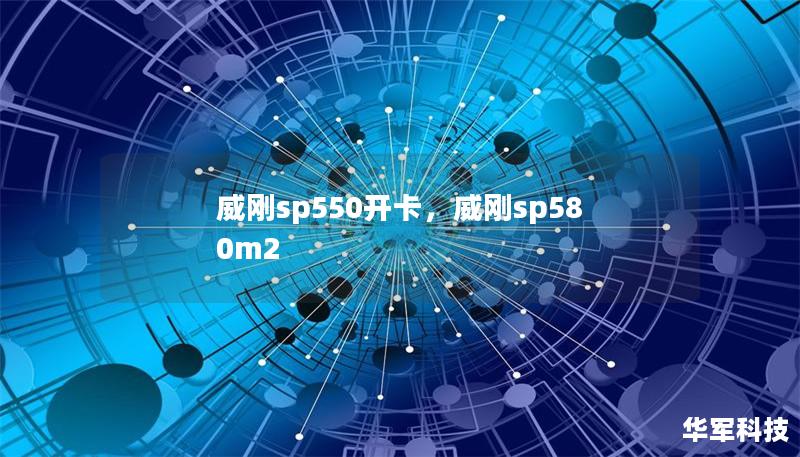 威刚sp550开卡，威刚sp580m2_恢复教程_恢复资讯_技王数据恢复-技王数据恢复中心