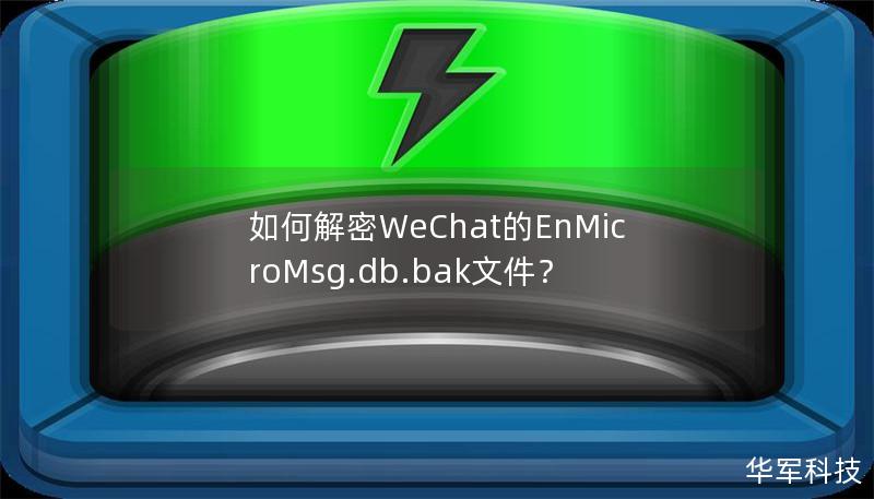 如何解密WeChat的EnMicroMsg.db.bak文件？_恢复教程_恢复资讯_技王数据恢复-技王数据恢复中心