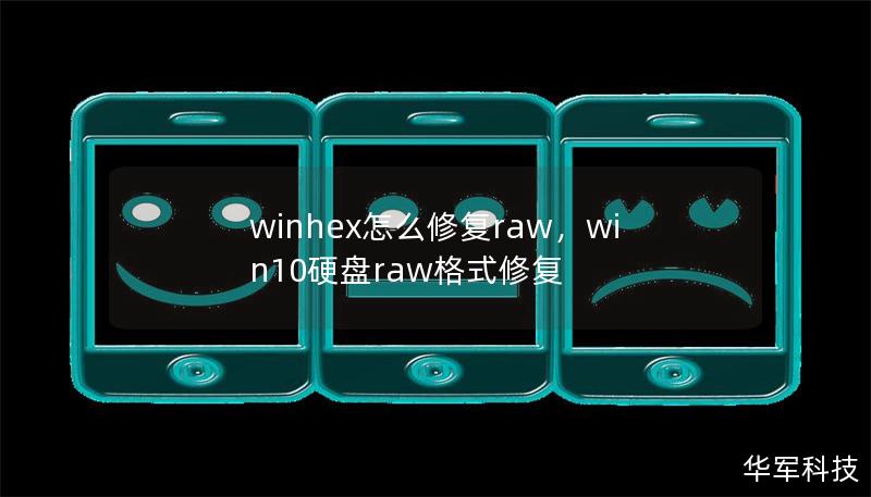 winhex怎么修复raw，win10硬盘raw格式修复_恢复教程_恢复资讯_技王数据恢复-技王数据恢复中心