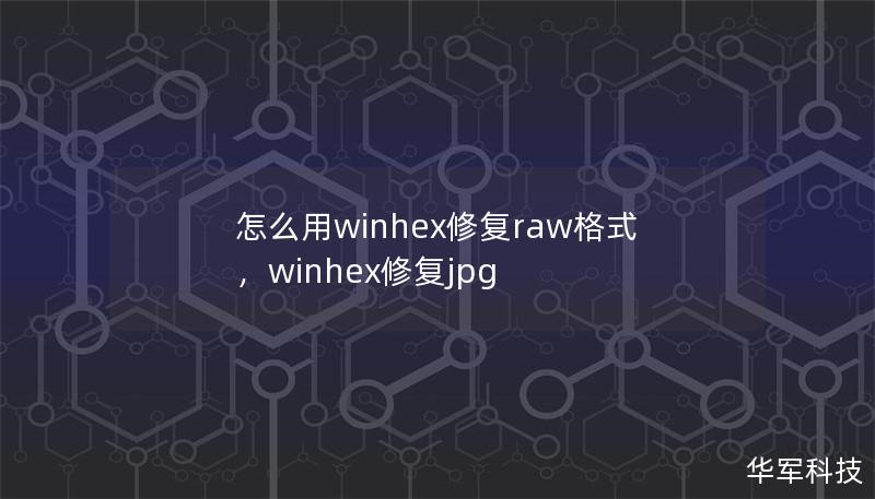 怎么用winhex修复raw格式，winhex修复jpg_恢复教程_恢复资讯_技王数据恢复-技王数据恢复中心