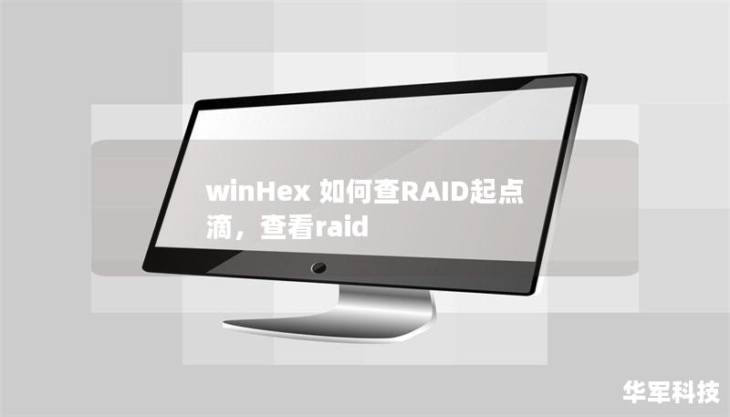 winHex 如何查RAID起点滴，查看raid_恢复教程_恢复资讯_技王数据恢复-技王数据恢复中心