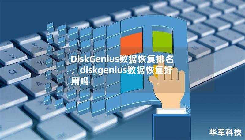 DiskGenius数据恢复排名，diskgenius数据恢复好用吗_恢复教程_恢复资讯_华军数据恢复-华军科技数据恢复中心