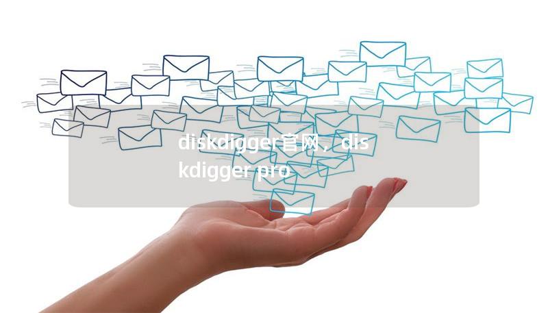 diskdigger官网，diskdigger pro_恢复教程_恢复资讯_技王数据恢复-技王数据恢复中心