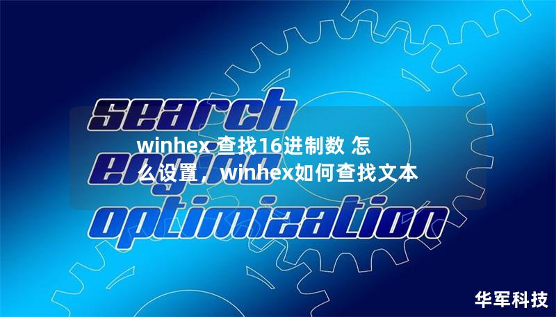 winhex 查找16进制数 怎么设置，winhex如何查找文本_恢复教程_恢复资讯_技王数据恢复-技王数据恢复中心