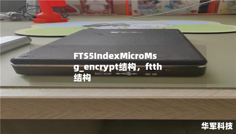FTS5IndexMicroMsg_encrypt结构，ftth结构_恢复教程_恢复资讯_技王数据恢复-技王数据恢复中心